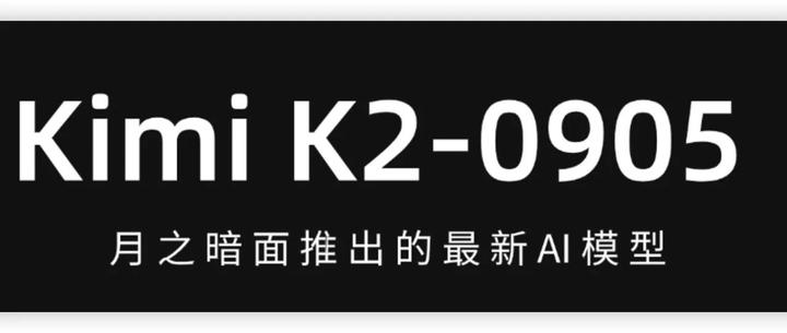 月之暗面Kimi K2-0905：代码与创意的新篇章？ - 知乎