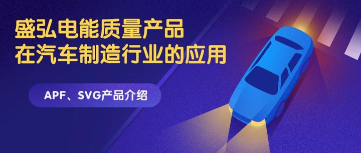 盛弘APF、SVG 在汽车制造行业的应用 - 知乎