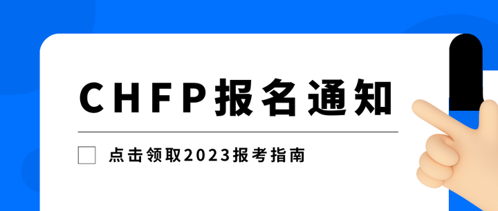 CHFP理财规划师2023报考指南 - 知乎