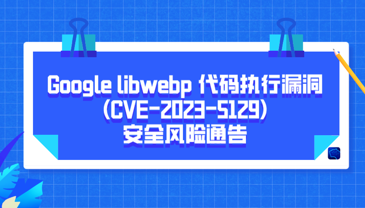 Google libwebp 代码执行漏洞(CVE-2023-5129)安全风险通告 - 知乎