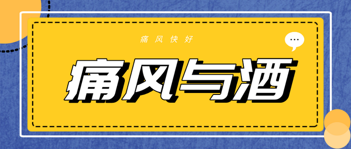 痛风 痛风是否可以喝酒 知乎