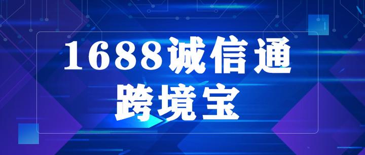一文带你了解什么是1688诚信通跨境宝？ - 知乎