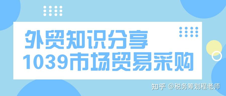 市场采购1039是什么？ - 知乎