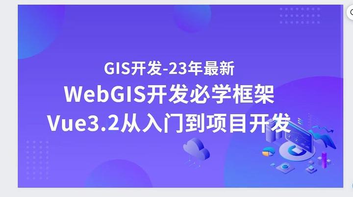 【免费分享，限本周】三维WebGIS开发必学框架，基于Vue3.2项目实战开发课程 - 知乎