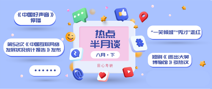 《逃出大英博物馆》《好声音》、CNNIC第52次《报告》…8月热点人人都要看！ - 知乎