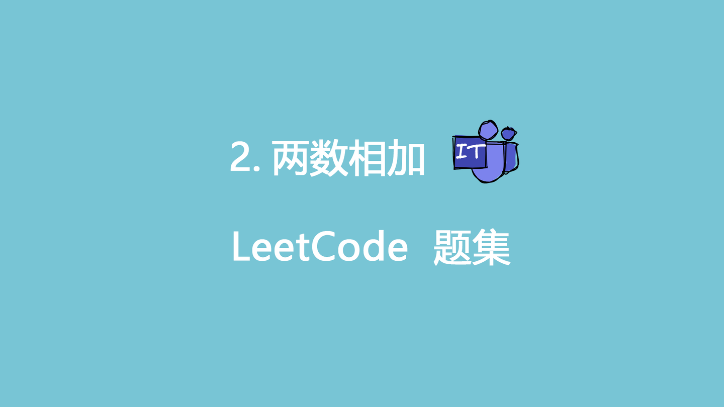 Leetcode题集 2 两数相加 知乎