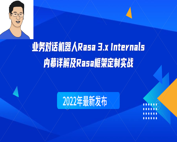 业务对话机器人rasa 3x Internals内幕详解及rasa框架定制实战 知乎