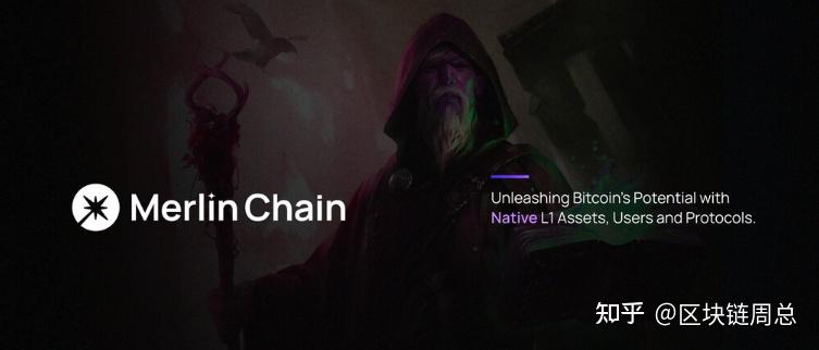律博风险投资：Merlin Chain——推动BTC生态的崭新篇章！ - 知乎