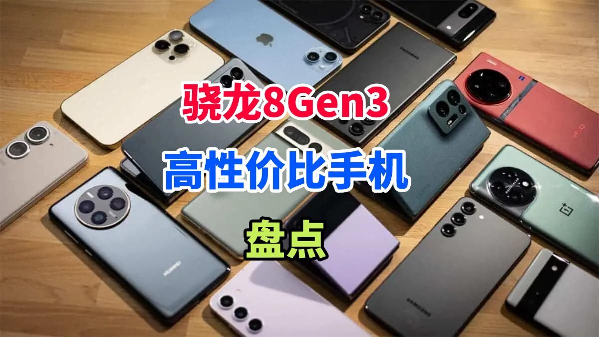 骁龙8Gen3手机哪款性价比高？2025建议买这三款：高配低价之王！