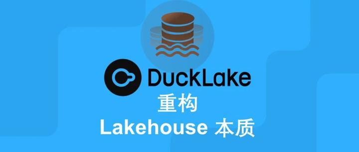 DuckLake 承袭 DuckDB 简洁理念，重构 Lakehouse 本质 - 知乎