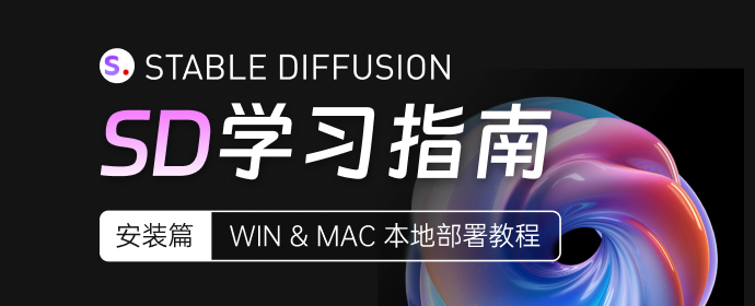 Stable Diffusion学习指南【安装篇】 - 知乎