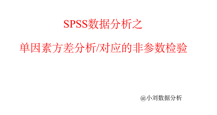 Spss数据分析之方差分析对应的非参数检验 知乎
