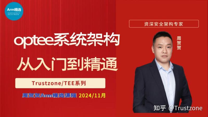 《optee系统架构从入门到精通》 - 知乎