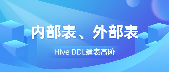 Hive DDL建表高阶：如何选择内部表、外部表？ - 知乎