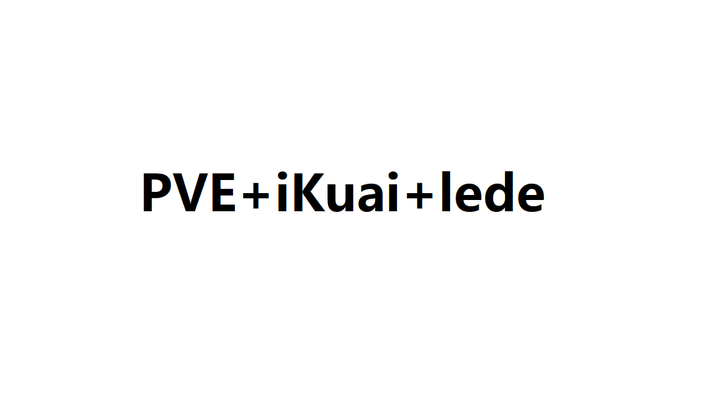 旧笔记本搭建pve+ikuai+openwrt(lede)双软路由系统 - 知乎