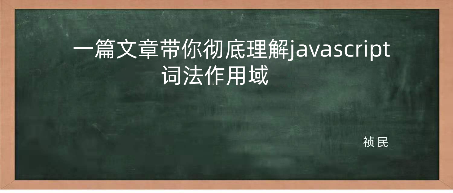 一篇文章带你彻底理解javascript词法作用域 知乎