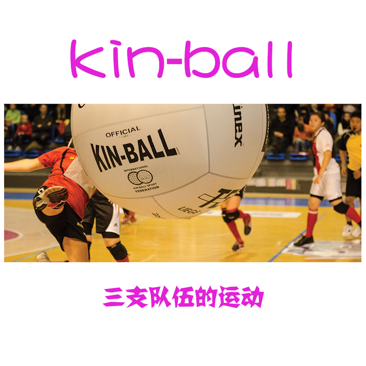 KIN-BALL | 团建活动 | 商旅定制 - 知乎