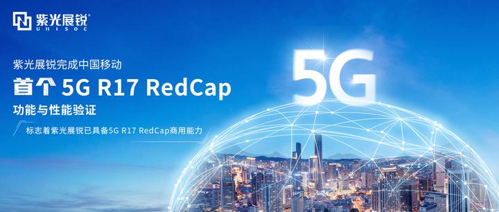 紫光展锐完成中国移动首个5G R17 RedCap功能与性能验证 - 知乎