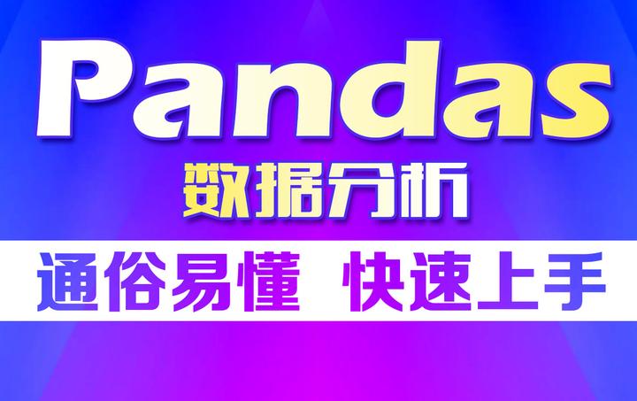 千锋教育python数据分析200集,python数据分析师必备入门教程之pandas数据分析从入门到实战 知乎