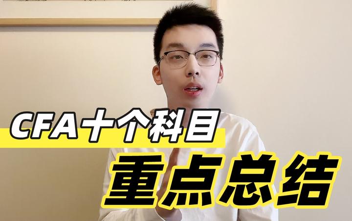 CFA10门科目重点总结（通关有望） - 知乎