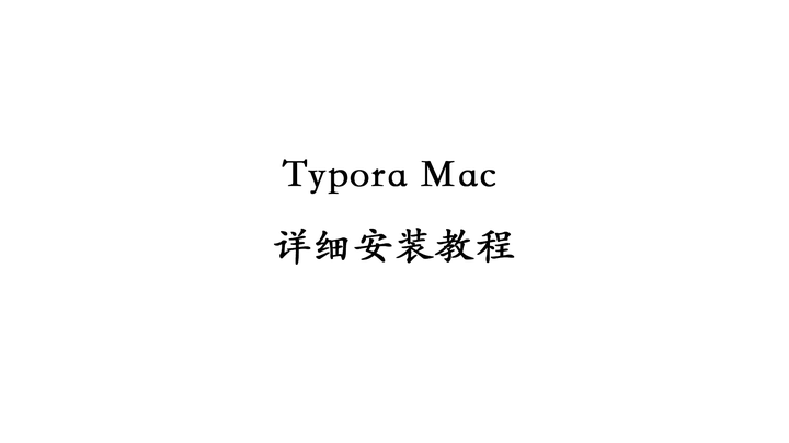 Mac版Typora激活安装教程 - 知乎