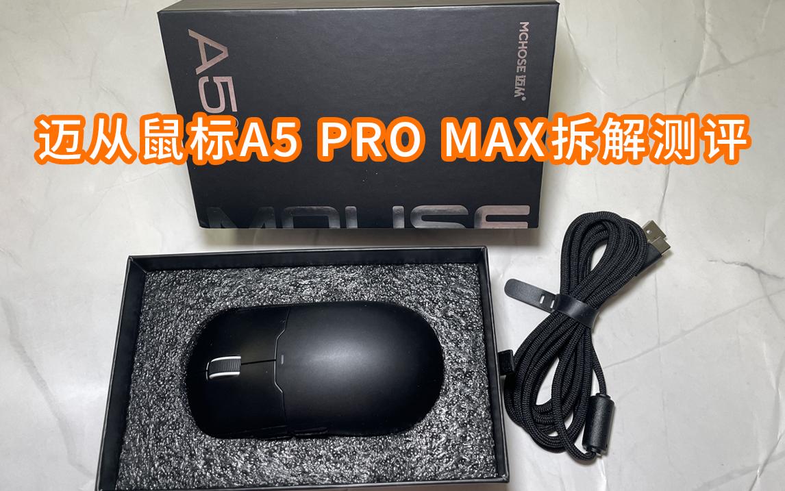 迈从鼠标A5 PRO MAX 开箱拆解测评 - 知乎