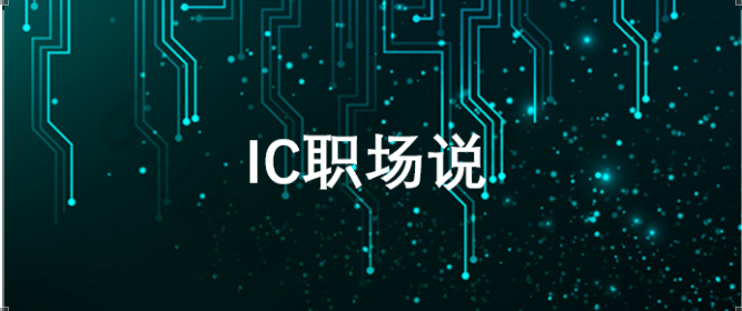 IC职场说——入职4个月数字IC前端设计师兄感受（篇一） - 知乎