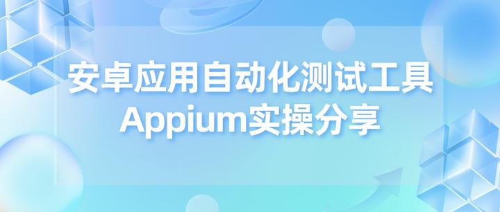 安卓应用自动化测试工具Appium实操分享 - 知乎