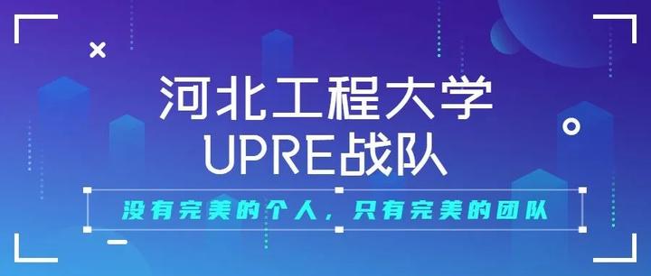 老牌战队，河北工程大学UPRE战队前来报到！ - 知乎
