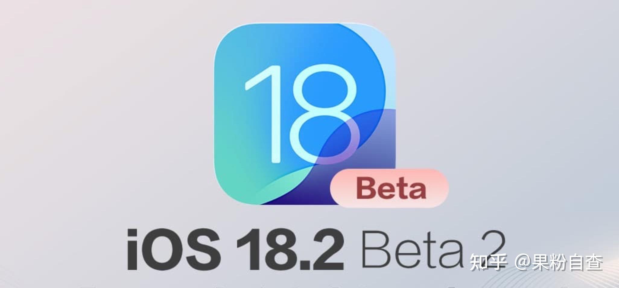 iOS 18.2 Beta 2 更新亮点整理，8个你绝对不能错过的重点细节 - 知乎