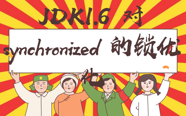 JDK1.6 对 synchronized 的锁优化 - 知乎