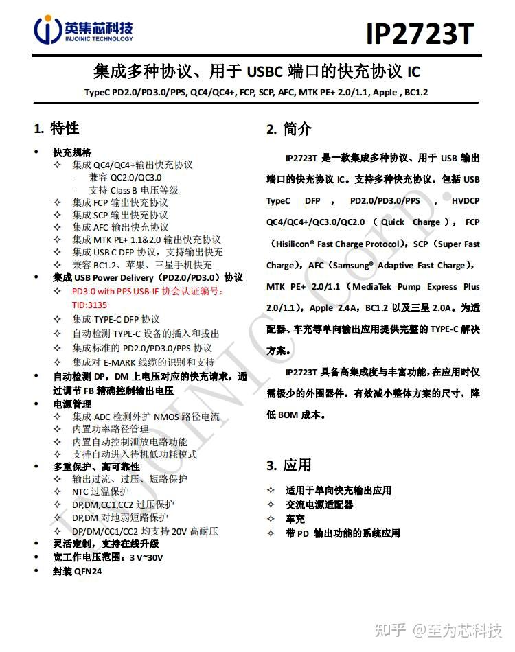 IP2723T快充协议芯片,用于USB-C端口支持多种快充方案 - 知乎