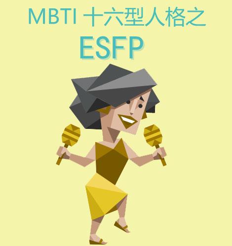 MBTI十六型人格——ESFP表演者型人格是什么样的 - 知乎