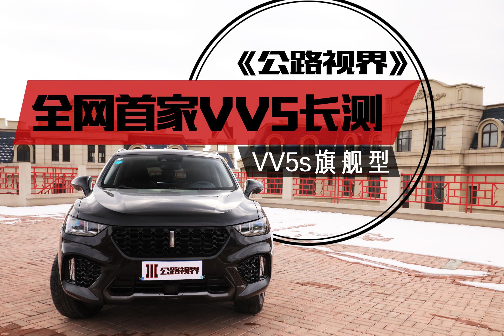 《公路视界》全网首家魏派WEY VV5S长测第一期 视频篇 - 知乎