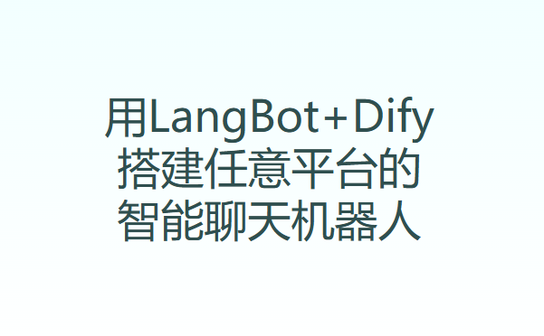 手把手教你用LangBot+Dify搭建任意平台的智能聊天机器人 - 知乎