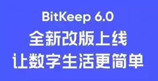 BitKeep 全新V6.0发布 打造全球最大的去中心化流量入口 - 知乎