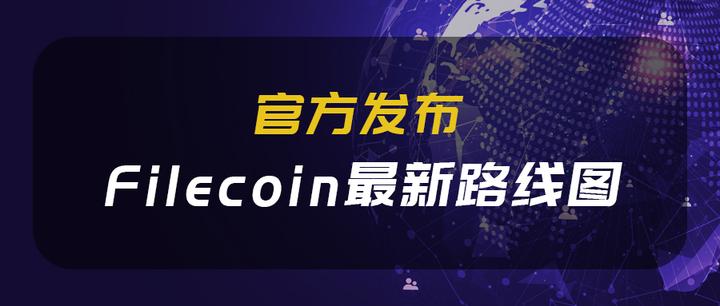 Filecoin最新路线图公布，主网启动进入最后时刻！ - 知乎