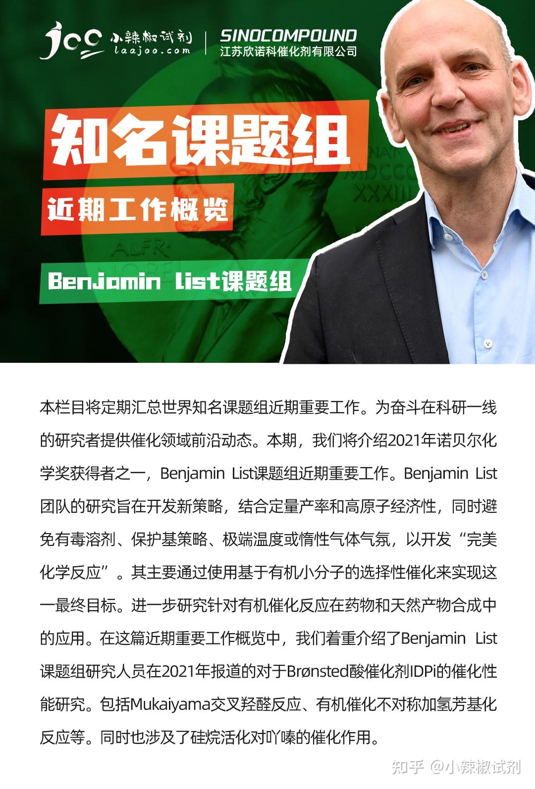 知名课题组 | Benjamin list课题组近期重要工作 - 知乎