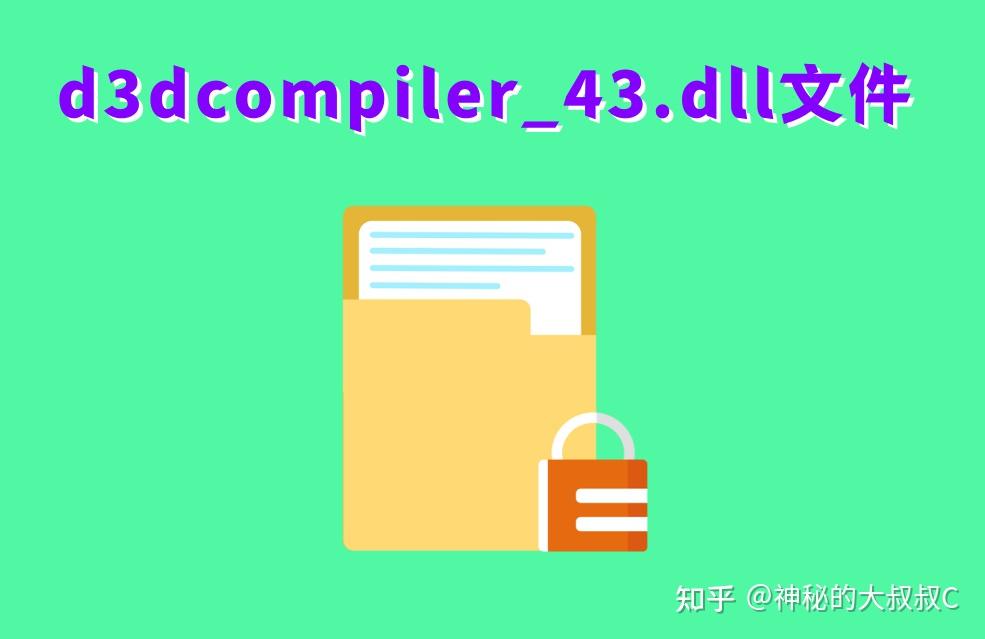 d3dcompiler_43.dll缺失怎么修复？解析每一种修复d3dcompiler_43.dll的方法 - 知乎