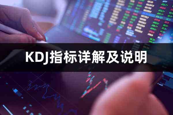 KDJ指标详解及说明(KDJ指标参数设置技巧) - 知乎