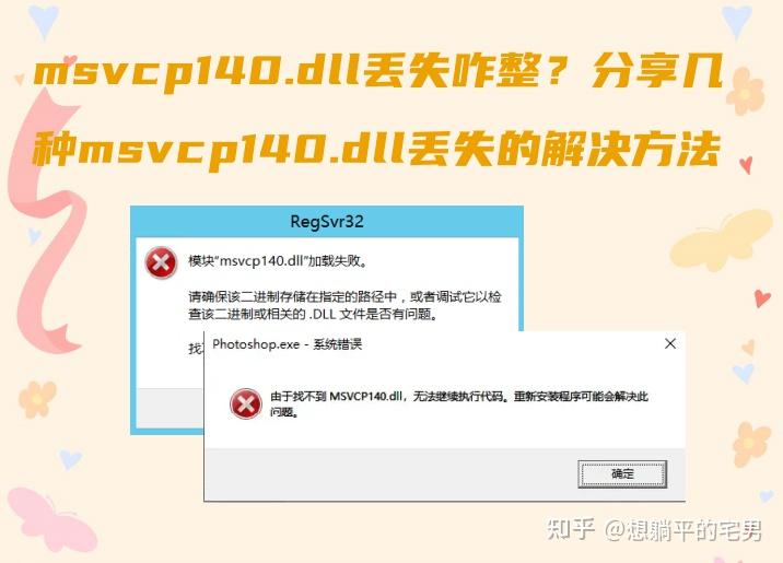 系统故障 msvcp140.dll 怎么办？ - 知乎