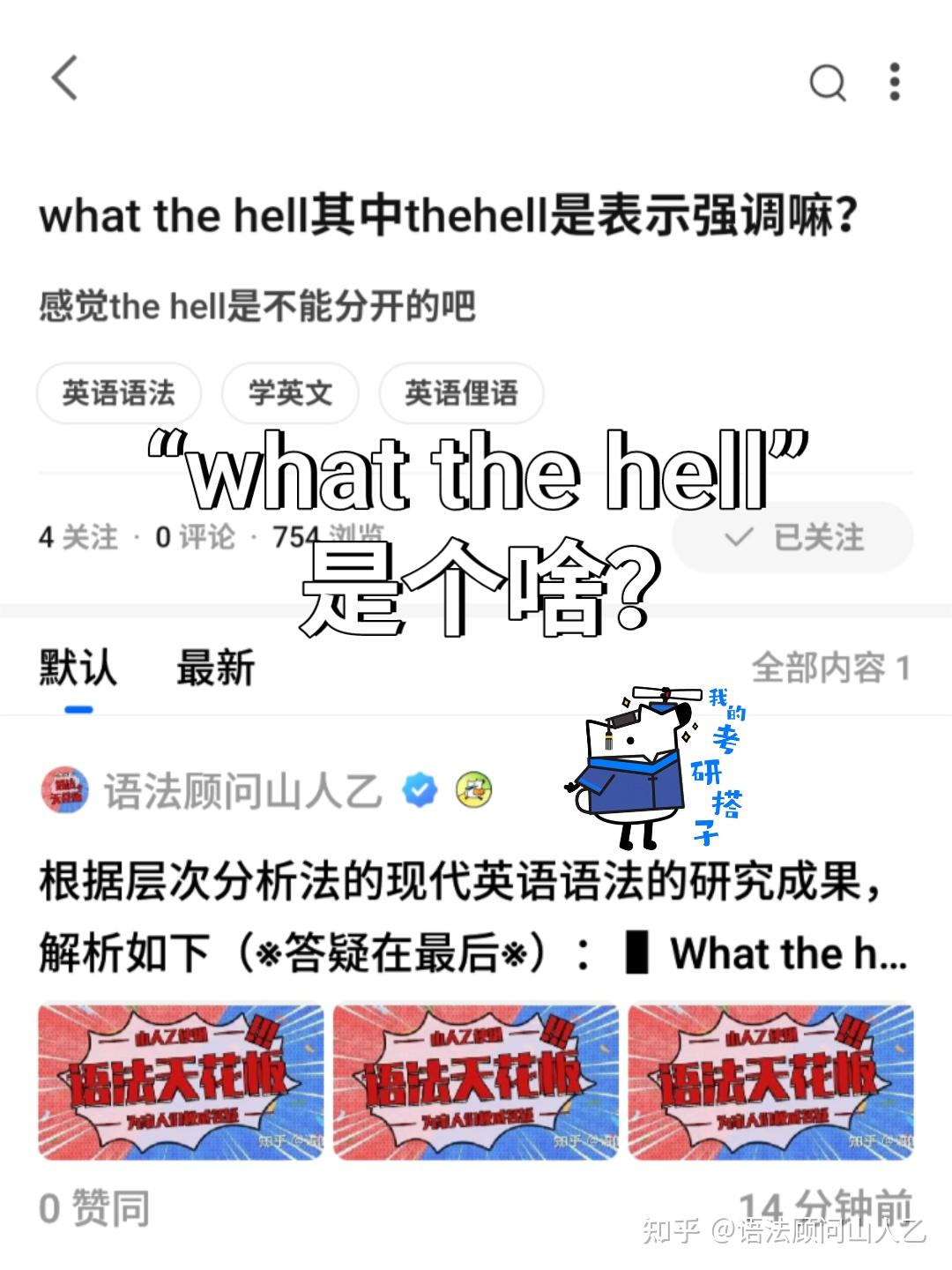 “what the hell”是个啥？ - 知乎