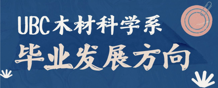 UBC明星专业来袭-Wood Science！你以为就只是砍树吗？花式就业，强势来袭。 - 知乎