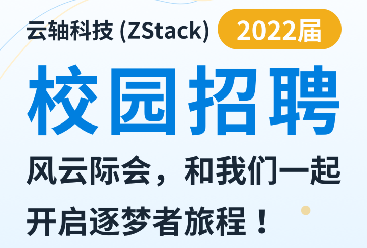 校招|ZStack 2022届春季校招启动啦 - 知乎