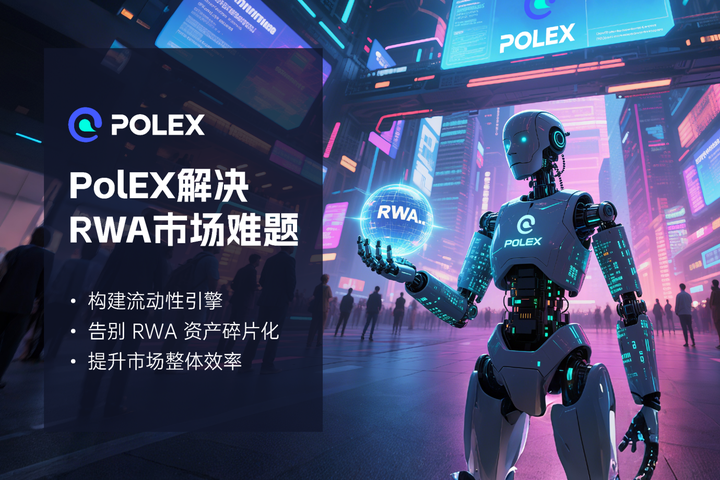 POLEX 直播首秀：AI x RWA，赋能万亿真实资产革命 - 知乎