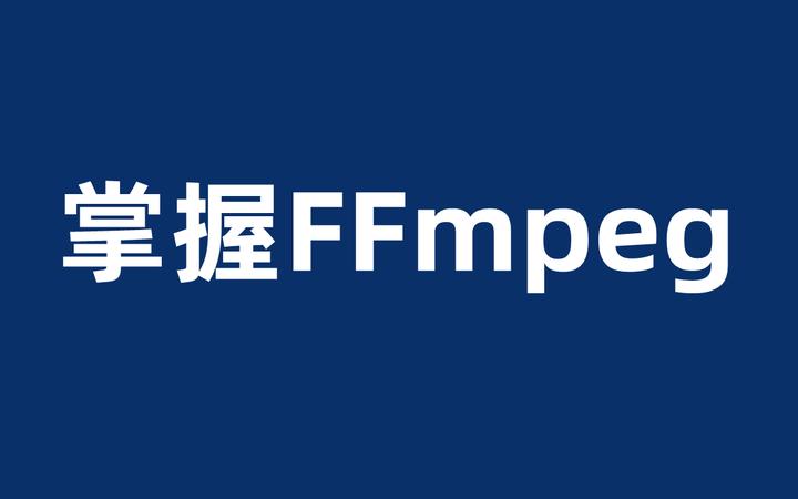 FFmpeg 开发(01)：FFmpeg 编译和集成 - 知乎