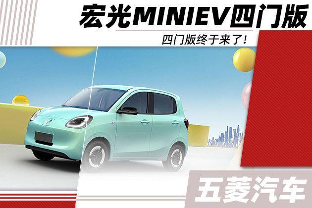 五菱终于听劝了！宏光MINIEV四门版4.48万起正式上市！ - 知乎