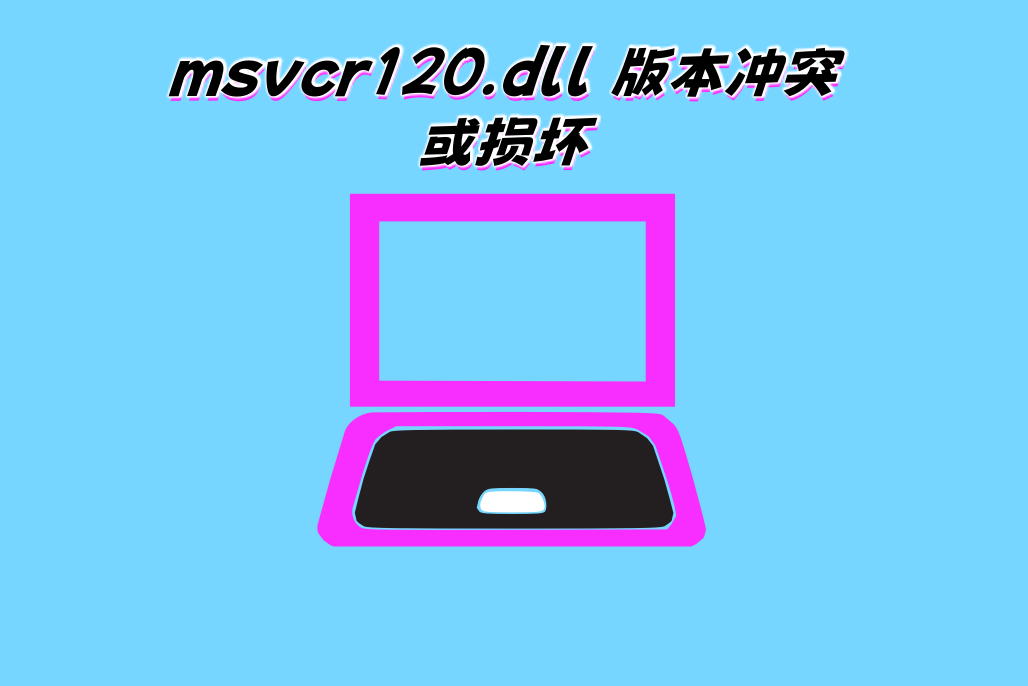 msvcr120.dll丢失要怎么去修复？2025年修复msvcr120.dll的新方法指南 - 知乎