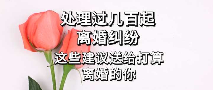 处理过几百起离婚纠纷，这些建议送给打算离婚的你 知乎