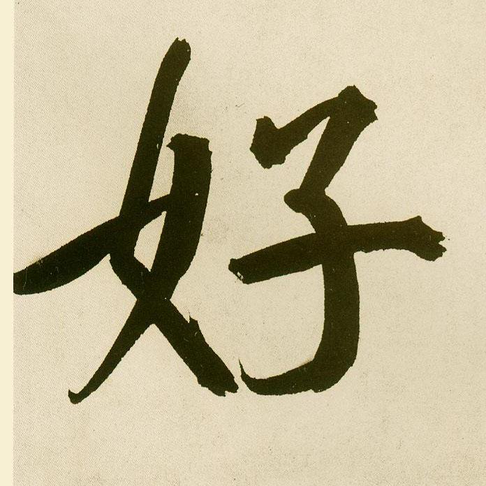 “好（goodness）”有三种含义，你知道吗？ - 知乎